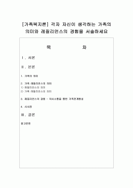 [가족복지론] 각자 자신이 생각하는 가족의 의미와 레질리언스의 경험을 서술하세요  [레질리언스]-1페이지
