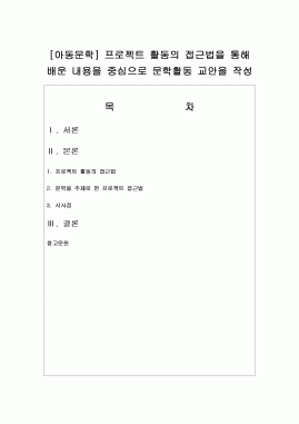[아동문학] 프로젝트 활동의 접근법을 통해 배운 내용을 중심으로 문학활동 교안을 작성 (문학활동)-1페이지