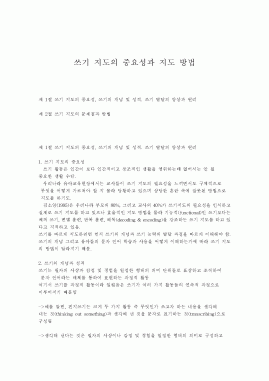 쓰기 지도의 중요성과 지도 방법-1페이지