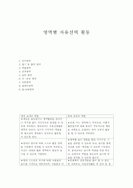 영역별 자유선택 활동 (언어영역, 쌓기 및 블럭 영역, 역할영역, 창작영역, 음악 영역, 수⋅조작 영역, 과학영역, 컴퓨터영역, 물·모래영역)-1페이지