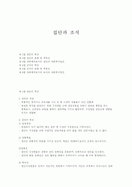 집단과 조직 (집단의 특성, 집단의 유형 및 역동성, 사회체계로서의 집단과 사회복지실천, 조직의 특성, 조직의 유형 및 역동성, 사회체계로서의 조직과 사회복지설천)-1페이지