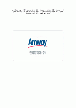 암웨이 Amway 레포트 자료-1페이지