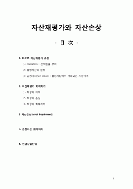 [재무회계] _ 자산재평가와 자산손상,자산재평가 회계처리-1페이지