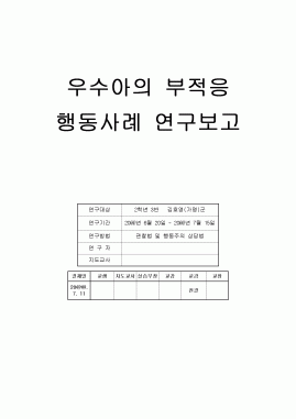 우수아의 부적응 행동 사례 연구 -1페이지