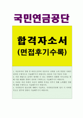 국민연금공단자기소개서(자기소개서)국민연금공단 자기소개서 합격자기소개서:국민연금공단자소서(6급사무직자소서)합격예문+국민연금공단 면접후기, 국민연금공단 자기소개서, 국민연금공단채용, 국민연금공단자소-1페이지
