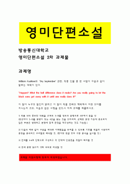 [영미단편소설]윌리엄포크너(William Faulkner)의 메마른구월(Dry September)윌리엄포크너-제시된말이 누구의말이며 윌리엄포크너 작품전체의 맥락에서 어떤 의미를 지니는지 쓰시오(영미단편소설)-1페이지