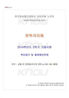 2014년 2학기 문학의이해 기말시험 핵심체크-1페이지