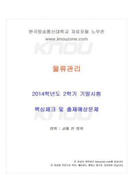 2014년 2학기 물류관리 기말시험 핵심체크-1페이지