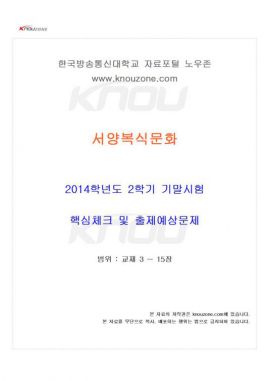 2014년 2학기 서양복식문화 기말시험 핵심체크-1페이지