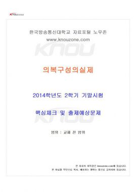 2014년 2학기 의복구성의실제 기말시험 핵심체크-1페이지