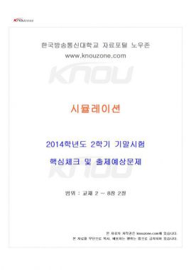 2014년 2학기 시뮬레이션 기말시험 핵심체크-1페이지