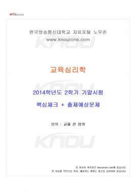 2014년 2학기 교육심리학 기말시험 핵심체크-1페이지