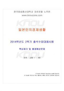 2014년 2학기 일본인의경제생활 출석대체시험 핵심체크-1페이지