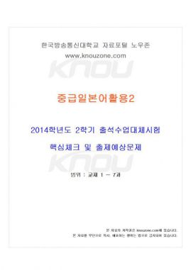 2014년 2학기 중급일본어활용2 출석대체시험 핵심체크-1페이지