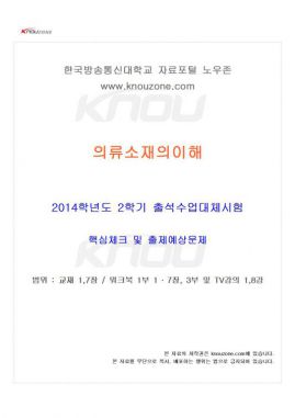 2014년 2학기 의류소재의이해 출석대체시험 핵심체크-1페이지