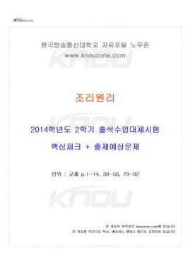 2014년 2학기 조리원리 출석대체시험 핵심체크-1페이지