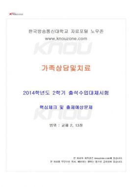 2014년 2학기 가족상담및치료 출석대체시험 핵심체크-1페이지