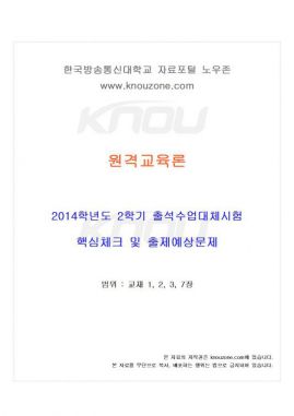 2014년 2학기 원격교육론 출석대체시험 핵심체크-1페이지