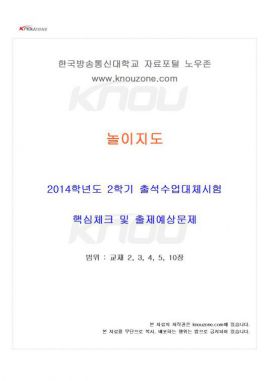 2014년 2학기 놀이지도 출석대체시험 핵심체크-1페이지