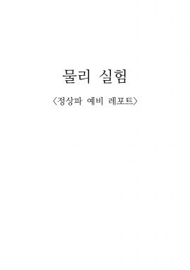 [물리 실험] <정상파> (예비 레포트)-1페이지