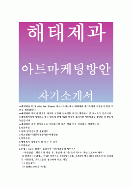 해태제과 자기소개서:해태제과 Sales Pre-Expert 자소서 해태제과 AQ활용한 효과적인 아트마케팅,해태제과 자소서지원동기,해태제과 영업전문가AQ,아트마케팅,해태제과 자기소개서 우수예문 레포트-1페이지