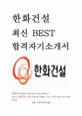 한화건설 최신 BEST 합격 자기소개서-1페이지
