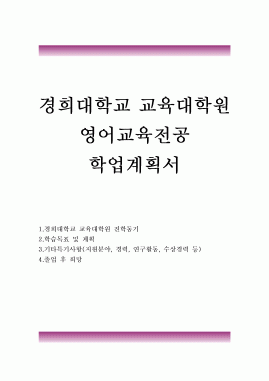 교육대학원학업계획서+경희대학교 교육대학원 영어교육학과(영어교육전공)학업계획서,연세대학교 연구계획서,대학원학업계획서,고려대학교 교육대학원 진학동기,학습목표 계획,이화여대 영어교육대학원연구계획서,학-1페이지