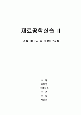 경질크롬도금 실습 및 마찰마모시험(내마모성 실험) : 산업공정에서 널리 쓰이는 경질크롬도금공정을 실습하여 보고, 내마모성 실험 및 검사로 도금된 박막의 기계적 성질을 평가-1페이지