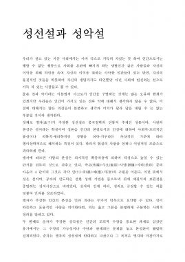 성선설(性善說)과 성악설(性惡說) -1페이지