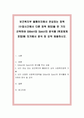 보건복지부 홈페이지에서 관심있는 정책 (수업시간에서 다룬 정책 제외)을 한 가지 선택하여 Gilbert와 Spect의 분석틀 (목표체계 포함)에 의거해서 분석 및 요약 제출.-1페이지