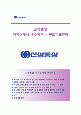 (신성통상 자기소개서 + 면접족보) 신성통상 자소서 [신성통상합격자기소개서 ◉ 신성통상자소서 항목 우수예문 레포트]-1페이지