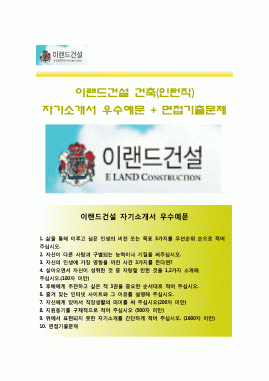 (이랜드건설 자기소개서 + 면접족보) 이랜드건설(eland construction) (건축-인턴직) 자소서 [이랜드건설합격자기소개서이랜드건설자소서항목 레포트 우수예문]
-1페이지