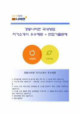 (경동나비엔 자기소개서 + 면접족보) 경동나비엔(KyungDong Navien) (국내영업) 자소서 [경동나비엔합격자기소개서경동나비엔자소서항목 레포트 우수예문]-1페이지