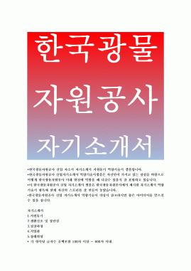 한국광물자원공사 자기소개서:한국광물자원공사 자소서 한국광물자원공사자소서역량기술서 한국광물자원공사지원동기자기소개서 한국광물자원공사역량기술서자소서 한국광물자원공사지원동기 우수예문레포트-1페이지