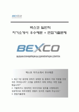 (벡스코자기소개서 + 면접족보)벡스코(일반직)자소서 [벡스코합격자기소개서벡스코자소서항목]-1페이지
