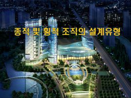 조직의 유형: 종적 및 횡적 조직의 설계유형-1페이지