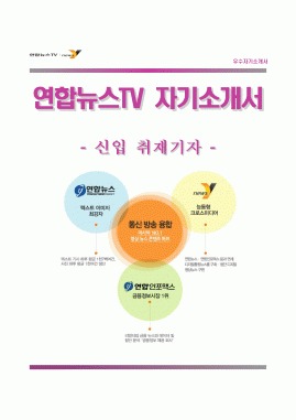 (연합뉴스TV 자기소개서 + 면접족보) 연합뉴스 (취재기자) 합격 자소서 우수예문 레포트 [연합뉴스TV합격자기소개서+연합뉴스TV자소서 이력서 항목]-1페이지