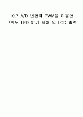10.7 A/D 변환과 PWM을 이용한 고휘도 LED 밝기 제어 및 LCD 출력-1페이지