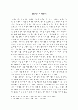 [독후감] 역사란 무엇인가 -1페이지