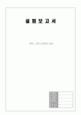 [실험 보고서] 조직검사 시편제작 및 관찰-1페이지