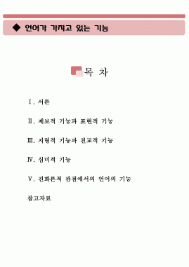 언어의 기능 ( 제보적 기능, 표현적 기능, 지령적 기능, 친교적 기능, 심미적 기능, 언어의 기능)-1페이지