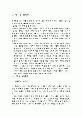 [독후감] 『감시와 처벌』 읽고 _ 미셀 푸코 저 (감시와 처벌 줄거리, 감시와 처벌 독후감, 감시와 처벌 느낀점, 감시와 처벌 감상문, 감시와 처벌 내용, 감시와 처벌 요약, 감시와 처벌 서평)-1페이지