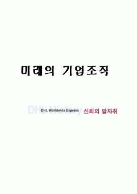 미래의 기업조직 DHL Worldwide express -1페이지