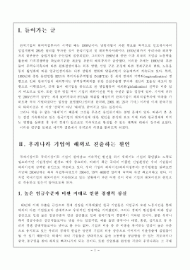 한국 기업의 해외 이전이 우리나라 경제에 미치는 영향 -1페이지