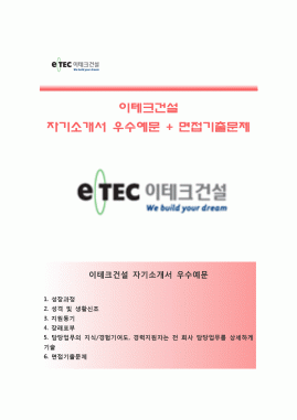 (이테크건설 자기소개서 + 면접족보) 이테크건설(eTEC E&C LIMITED) 자소서 레포트 [이테크건설합격자기소개서  이테크건설자소서항목] 이력서 우수예문 (지원동기,직무,성장과정,면접기출문제)-1페이지