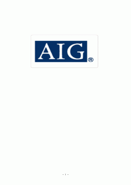 AIG 레포트 자료-1페이지
