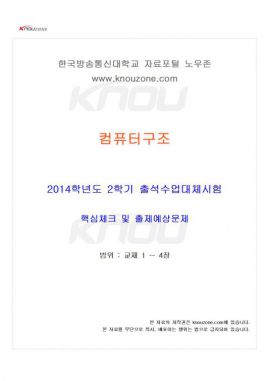 2014년 2학기 컴퓨터구조 출석대체시험 핵심체크-1페이지