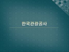 한국관광공사 조사-1페이지