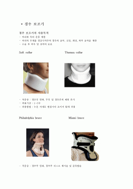 정형외과적 수술 및 시술 후 사용하는 보조기의 종류 및 사용법, 사용목적에 관한 레포트(사진첨부)-1페이지