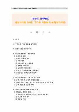 [한반도 남북통일] 통일시대를 맞이한 우리의 역할과 자세 - 통일대박론 (역대 정권의 대북관계, 박근혜, 드레스덴 3대 제안, 통일시대를 맞이하는 역할과 자세)-1페이지